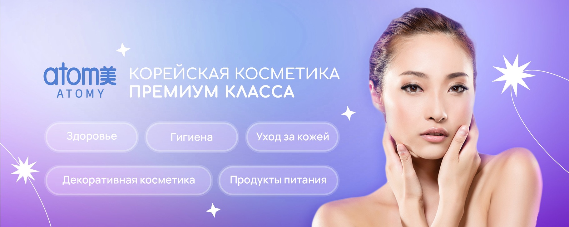КОРЕЙСКАЯ КОСМЕТИКА ПРЕМИУМ КЛАССА | ATOMY - интернет-магазин, где вы ...