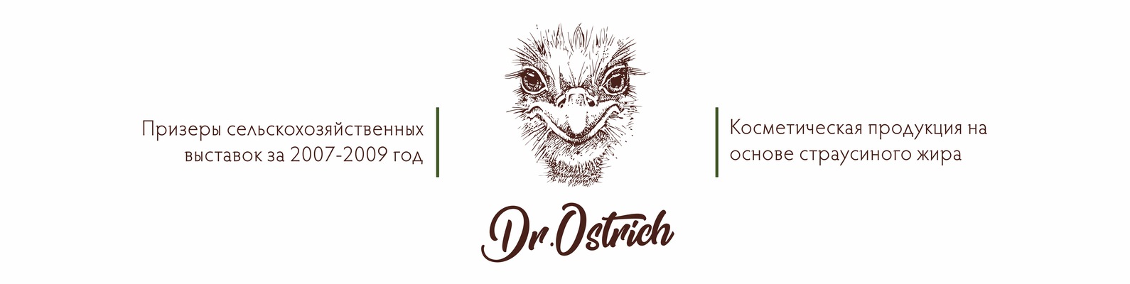 Dr.Ostrich | Hатуральная косметика | Doctor Ostrich - это производство ...