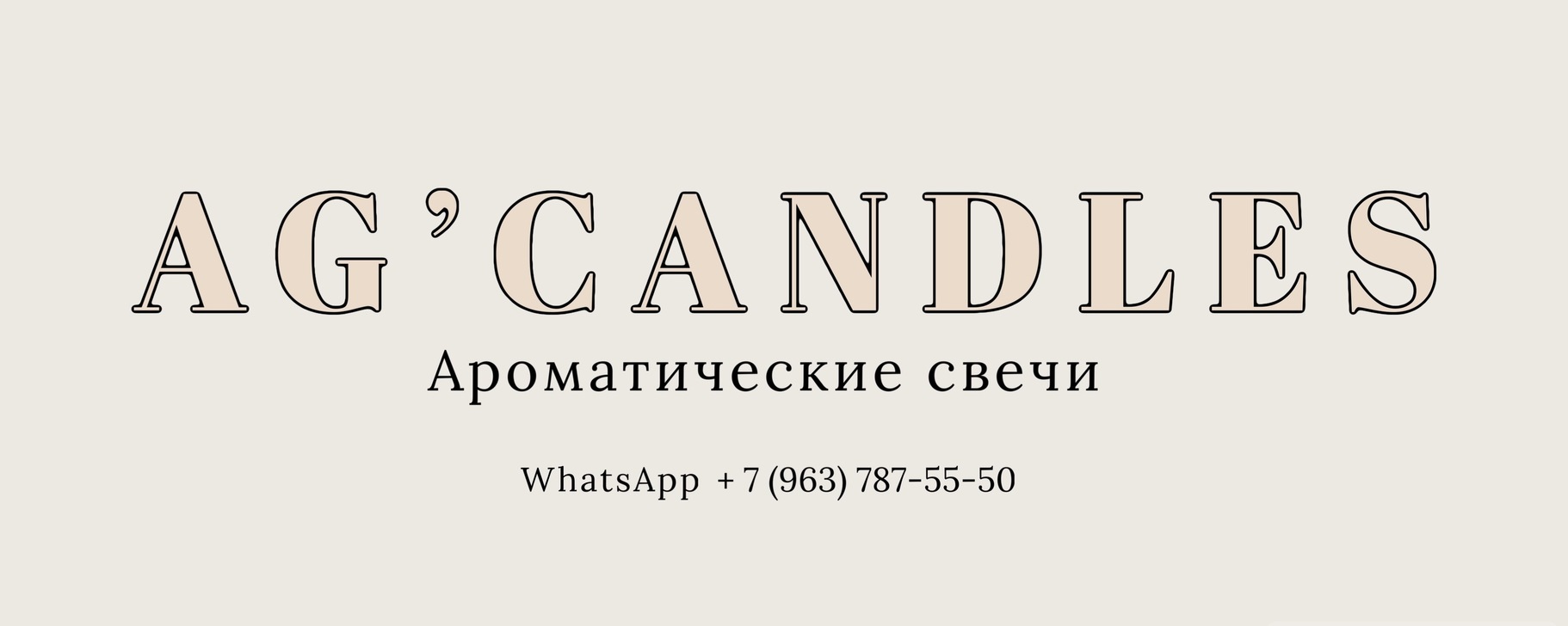 Ароматические свечи | AG’CANDLES | Одинцово | ВКонтакте